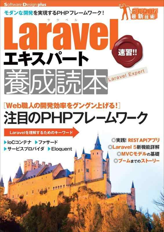 Laravelエキスパート養成読本[モダンな開発を実現するPHPフレームワーク] (Software Design plus)【 ご注文確定のタイミングについて 】 商品は他サイトでも販売しているため、在庫反映にタイムラグが生じる場合がござ...