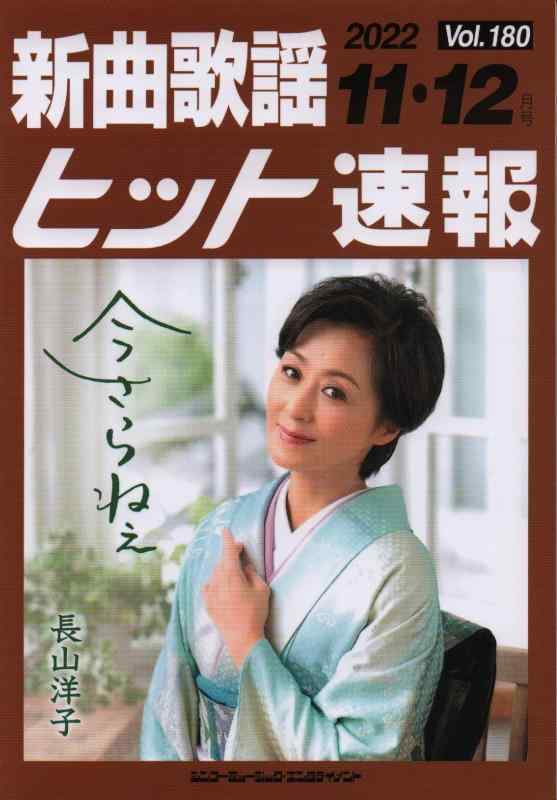 新曲歌謡ヒット速報 Vol.180 2022 11・12月号【 ご注文確定のタイミングについて 】 商品は他サイトでも販売しているため、在庫反映にタイムラグが生じる場合がございます。入れ違いで完売となった際は、速やかにメールでご連絡の上、キ...