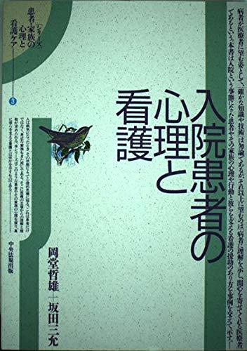 入院患者の心理と看護 (シリ-ズ患者・家族の心理と看護ケア)【 ご注文確定のタイミングについて 】 商品は他サイトでも販売しているため、在庫反映にタイムラグが生じる場合がございます。入れ違いで完売となった際は、速やかにメールでご連絡の上、キ...