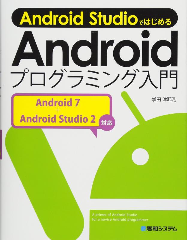 AndroidStudioではじめるAndroidプログラミング入門 Android7+AndroidStudio2対応【 ご注文確定のタイミングについて 】 商品は他サイトでも販売しているため、在庫反映にタイムラグが生じる場合がございます...