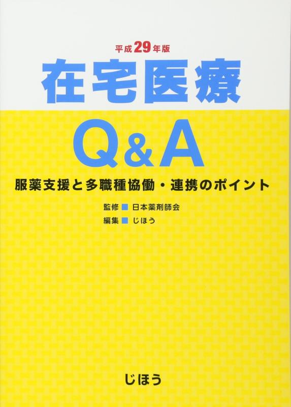 在宅医療Q&amp;A 平成29年版【 ご注文確定のタイミングについて 】 商品は他サイトでも販売しているため、在庫反映にタイムラグが生じる場合がございます。入れ違いで完売となった際は、速やかにメールでご連絡の上、キャンセルのお手続きをさせ...