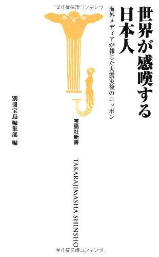 世界が感嘆する日本人～海外メディアが報じた大震災後のニッポン (宝島社新書) (宝島社新書 328)【 ご注文確定のタイミングについて 】 商品は他サイトでも販売しているため、在庫反映にタイムラグが生じる場合がございます。入れ違いで完売とな...