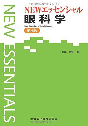 エッセンシャルシリーズNEWエッセンシャル眼科学第8版【 ご注文確定のタイミングについて 】 商品は他サイトでも販売しているため、在庫反映にタイムラグが生じる場合がございます。入れ違いで完売となった際は、速やかにメールでご連絡の上、キャンセ...