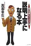 説明上手になる本: 相手の頭にスンナリ入る (PHP文庫 た 36-1)【 ご注文確定のタイミングについて 】 商品は他サイトでも販売しているため、在庫反映にタイムラグが生じる場合がございます。入れ違いで完売となった際は、速やかにメールでご...