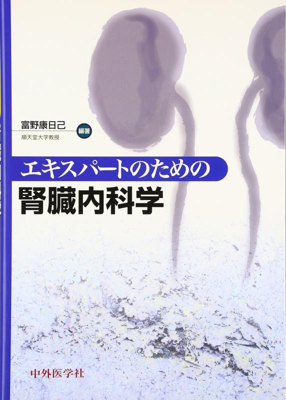 エキスパートのための腎臓内科学【 ご注文確定のタイミングについて 】 商品は他サイトでも販売しているため、在庫反映にタイムラグが生じる場合がございます。入れ違いで完売となった際は、速やかにメールでご連絡の上、キャンセルのお手続きをさせていた...