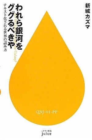 われら銀河をググるべきや―テキスト化される世界の読み方 (ハヤカワ新書juice 14)【 ご注文確定のタイミングについて 】 商品は他サイトでも販売しているため、在庫反映にタイムラグが生じる場合がございます。入れ違いで完売となった際は、速...