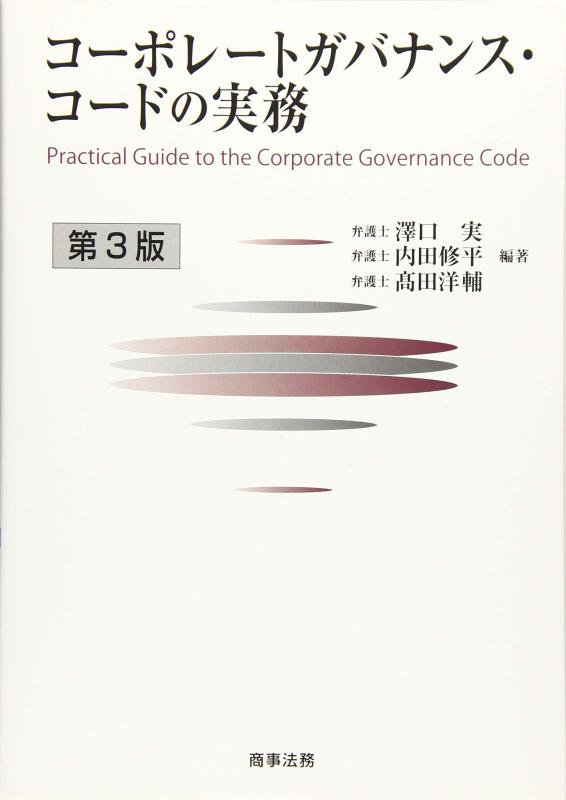 コーポレートガバナンス・コードの実務〔第3版〕【 ご注文確定のタイミングについて 】 商品は他サイトでも販売しているため、在庫反映にタイムラグが生じる場合がございます。入れ違いで完売となった際は、速やかにメールでご連絡の上、キャンセルのお手...