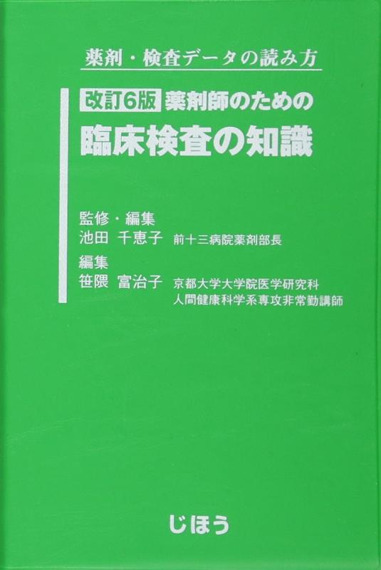 改訂6版 薬剤師のための臨床検査の知識【 ご注文確定のタイミングについて 】 商品は他サイトでも販売しているため、在庫反映にタイムラグが生じる場合がございます。入れ違いで完売となった際は、速やかにメールでご連絡の上、キャンセルのお手続きをさ...