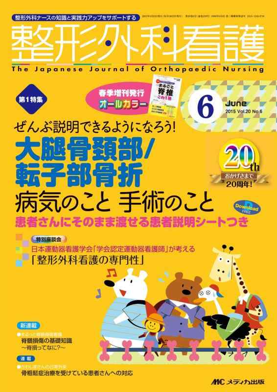 整形外科看護 2015年6月号(第20巻6号)　特集：ぜんぶ説明できるようになろう 大腿骨頚部/転子部骨折 病気のこと 手術のこと 患者さんにそのまま渡せる患者説明シートつき【 ご注文確定のタイミングについて 】 商品は他サイトでも販売して...