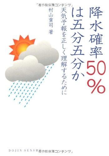 降水確率50%は五分五分か (DOJIN選書 8)【 ご注文確定のタイミングについて 】 商品は他サイトでも販売しているため、在庫反映にタイムラグが生じる場合がございます。入れ違いで完売となった際は、速やかにメールでご連絡の上、キャンセルの...