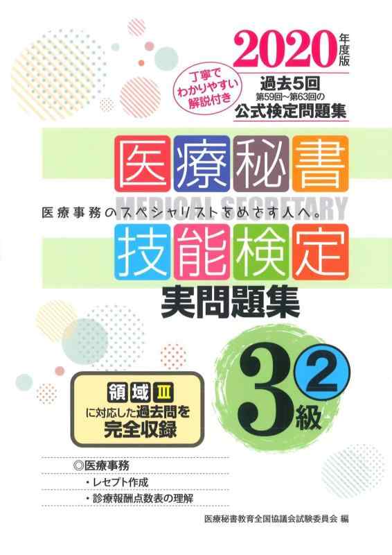 2020年度版 医療秘書技能検定実問題集3級(2)【 ご注文確定のタイミングについて 】 商品は他サイトでも販売しているため、在庫反映にタイムラグが生じる場合がございます。入れ違いで完売となった際は、速やかにメールでご連絡の上、キャンセルの...