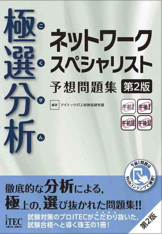 極選分析　ネットワークスペシャリスト　予想問題集　第2版 (予想問題シリーズ)【 ご注文確定のタイミングについて 】 商品は他サイトでも販売しているため、在庫反映にタイムラグが生じる場合がございます。入れ違いで完売となった際は、速やかにメー...