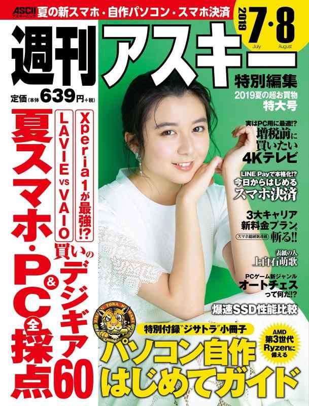 週刊アスキー特別編集 2019夏の超お買物特大号 (アスキームック)【 ご注文確定のタイミングについて 】 商品は他サイトでも販売しているため、在庫反映にタイムラグが生じる場合がございます。入れ違いで完売となった際は、速やかにメールでご連絡...