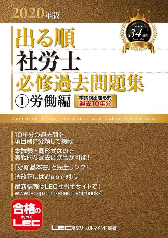 2020年版出る順社労士 必修過去問題集 1 労働編 (2020年版出る順社労士シリーズ)【 ご注文確定のタイミングについて 】 商品は他サイトでも販売しているため、在庫反映にタイムラグが生じる場合がございます。入れ違いで完売となった際は、...