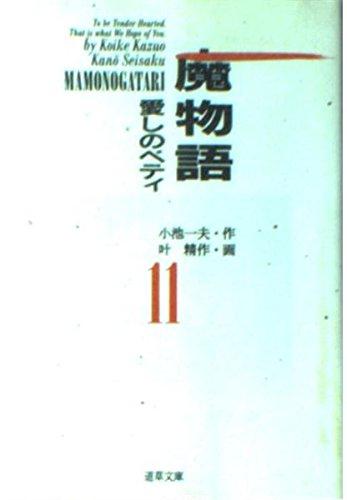 魔物語 11: 愛しのベティ (道草文庫 13-11)【 ご注文確定のタイミングについて 】 商品は他サイトでも販売しているため、在庫反映にタイムラグが生じる場合がございます。入れ違いで完売となった際は、速やかにメールでご連絡の上、キャンセ...