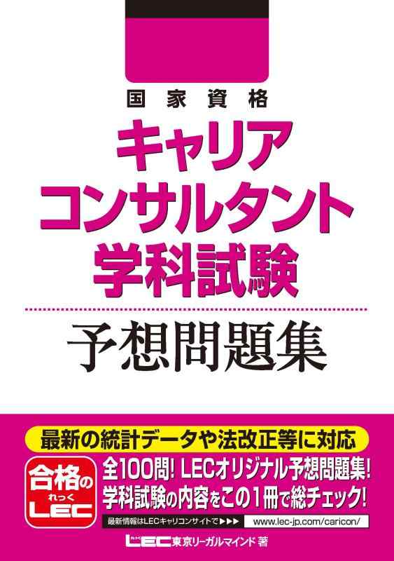 国家資格キャリアコンサルタント学科試験 予想問題集【 ご注文確定のタイミングについて 】 商品は他サイトでも販売しているため、在庫反映にタイムラグが生じる場合がございます。入れ違いで完売となった際は、速やかにメールでご連絡の上、キャンセルの...