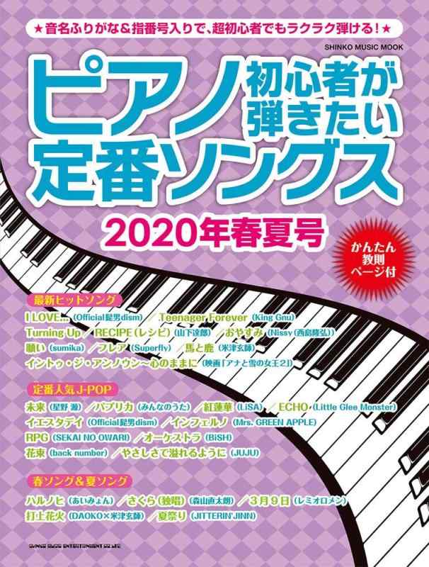 ピアノ初心者が弾きたい定番ソングス 2020年春夏号 (シンコー・ミュージックMOOK)【 ご注文確定のタイミングについて 】 商品は他サイトでも販売しているため、在庫反映にタイムラグが生じる場合がございます。入れ違いで完売となった際は、速...