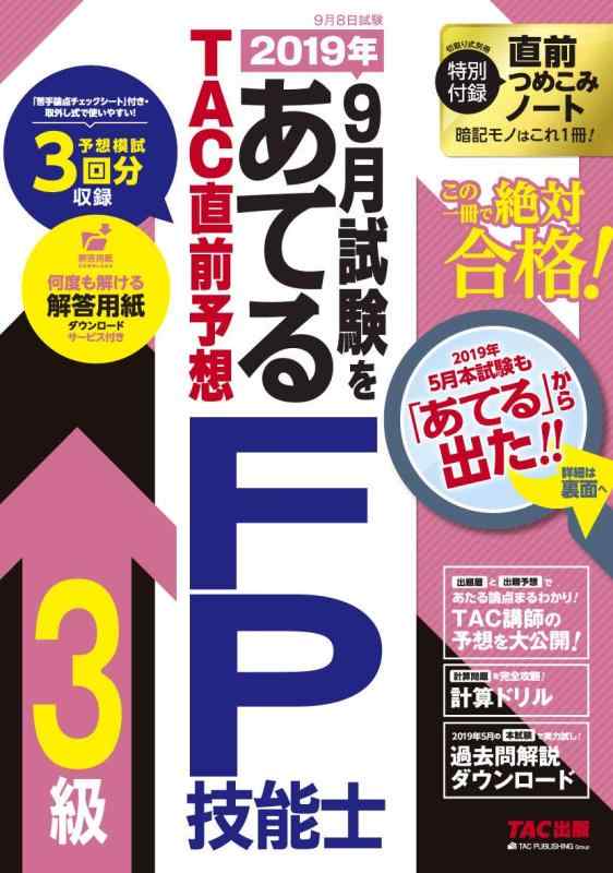 2019年9月試験をあてる TAC直前予想 FP技能士3級【 ご注文確定のタイミングについて 】 商品は他サイトでも販売しているため、在庫反映にタイムラグが生じる場合がございます。入れ違いで完売となった際は、速やかにメールでご連絡の上、キャ...