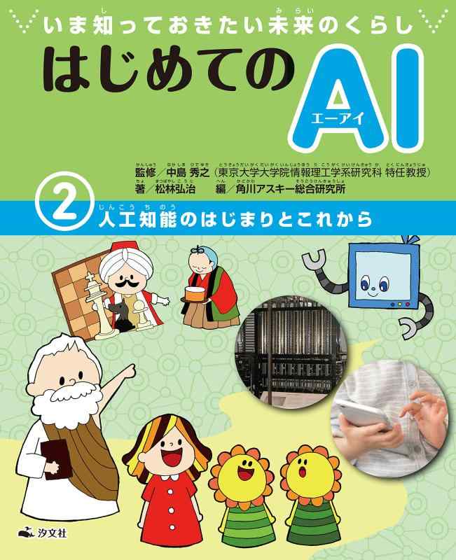 〈2〉人工知能のはじまりとこれから (はじめてのAI いま知っておきたい未来のくらし)【 ご注文確定のタイミングについて 】 商品は他サイトでも販売しているため、在庫反映にタイムラグが生じる場合がございます。入れ違いで完売となった際は、速や...