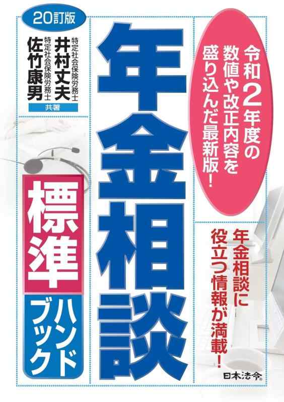 20訂版 年金相談標準ハンドブック【 ご注文確定のタイミングについて 】 商品は他サイトでも販売しているため、在庫反映にタイムラグが生じる場合がございます。入れ違いで完売となった際は、速やかにメールでご連絡の上、キャンセルのお手続きをさせて...