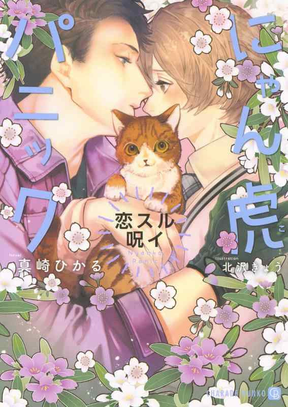 にゃん虎パニック ~恋スル呪イ (二見シャレード文庫 ま)【 ご注文確定のタイミングについて 】 商品は他サイトでも販売しているため、在庫反映にタイムラグが生じる場合がございます。入れ違いで完売となった際は、速やかにメールでご連絡の上、キャ...