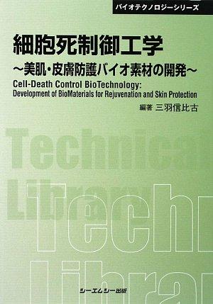 細胞死制御工学: 美肌・皮膚防護バイオ素材の開発 (バイオテクノロジーシリーズ)【 ご注文確定のタイミングについて 】 商品は他サイトでも販売しているため、在庫反映にタイムラグが生じる場合がございます。入れ違いで完売となった際は、速やかにメ...