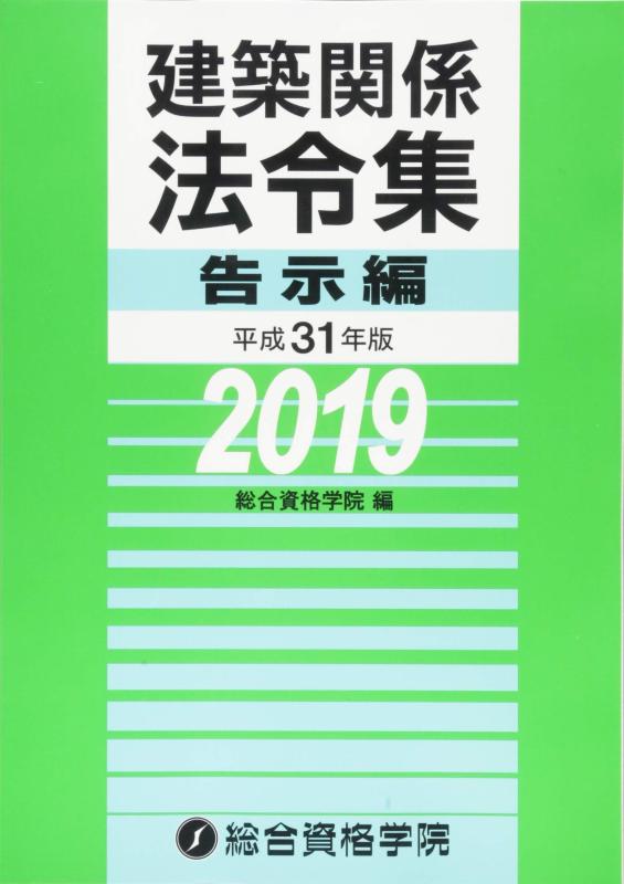 平成31年版(2019年度版) 建築関係法令集告示編【 ご注文確定のタイミングについて 】 商品は他サイトでも販売しているため、在庫反映にタイムラグが生じる場合がございます。入れ違いで完売となった際は、速やかにメールでご連絡の上、キャンセル...