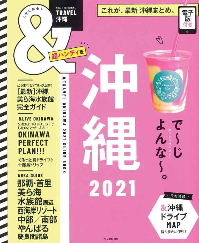 &amp;TRAVEL 沖縄 2021【超ハンディ版】 (アサヒオリジナル)【 ご注文確定のタイミングについて 】 商品は他サイトでも販売しているため、在庫反映にタイムラグが生じる場合がございます。入れ違いで完売となった際は、速やかにメール...