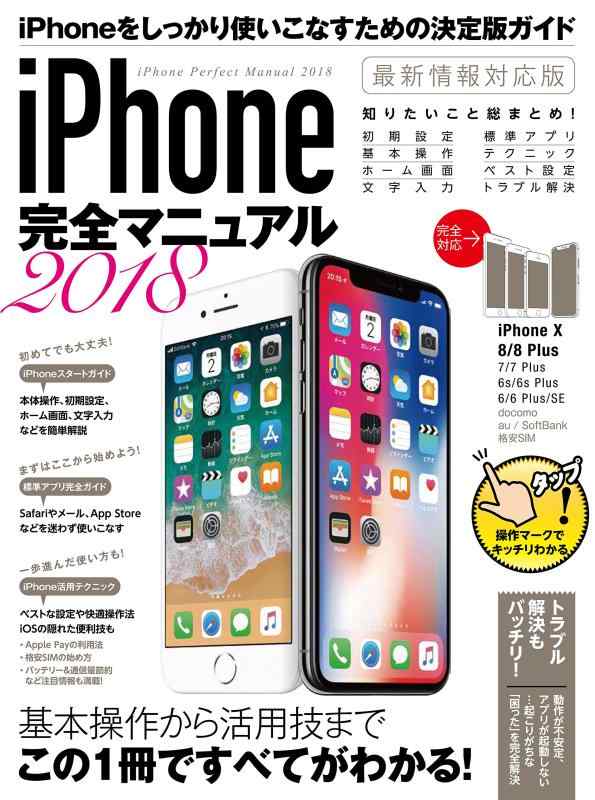 iPhone完全マニュアル2018 (iPhone X / 8 / 8 Plus / 7 / 7 Plus / 6sなどに対応)【 ご注文確定のタイミングについて 】 商品は他サイトでも販売しているため、在庫反映にタイムラグが生じる場合がご...