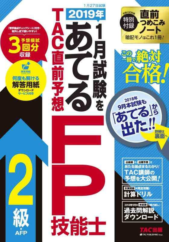 2019年1月試験をあてる TAC直前予想 FP技能士2級・AFP【 ご注文確定のタイミングについて 】 商品は他サイトでも販売しているため、在庫反映にタイムラグが生じる場合がございます。入れ違いで完売となった際は、速やかにメールでご連絡の...