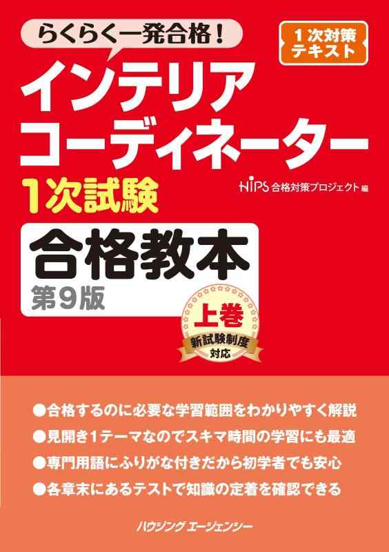 インテリアコーディネーター1次試験合格教本 第9版 上巻【 ご注文確定のタイミングについて 】 商品は他サイトでも販売しているため、在庫反映にタイムラグが生じる場合がございます。入れ違いで完売となった際は、速やかにメールでご連絡の上、キャン...