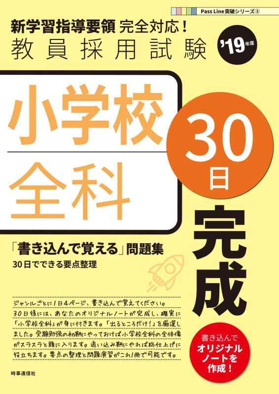 小学校全科30日完成 (2019年度版 Pass Line突破シリーズ)【 ご注文確定のタイミングについて 】 商品は他サイトでも販売しているため、在庫反映にタイムラグが生じる場合がございます。入れ違いで完売となった際は、速やかにメールでご...