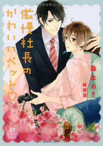 傲慢社長のかわいいペットv (二見書房 シャレード文庫)【 ご注文確定のタイミングについて 】 商品は他サイトでも販売しているため、在庫反映にタイムラグが生じる場合がございます。入れ違いで完売となった際は、速やかにメールでご連絡の上、キャン...