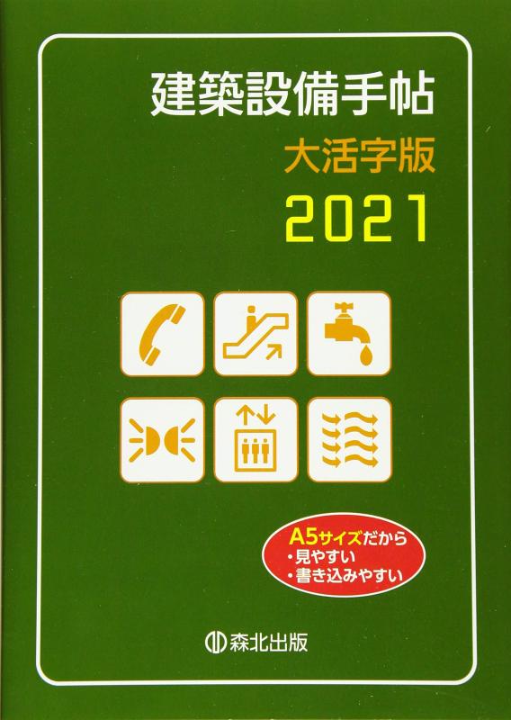 建築設備手帖 大活字版 2021【 ご注文確定のタイミングについて 】 商品は他サイトでも販売しているため、在庫反映にタイムラグが生じる場合がございます。入れ違いで完売となった際は、速やかにメールでご連絡の上、キャンセルのお手続きをさせてい...