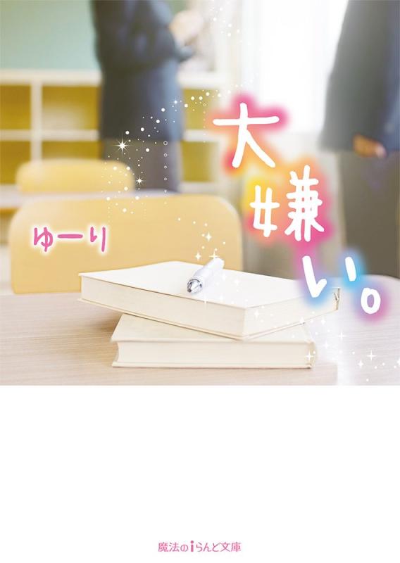 大嫌い。 (魔法のiらんど文庫)【 ご注文確定のタイミングについて 】 商品は他サイトでも販売しているため、在庫反映にタイムラグが生じる場合がございます。入れ違いで完売となった際は、速やかにメールでご連絡の上、キャンセルのお手続きをさせてい...