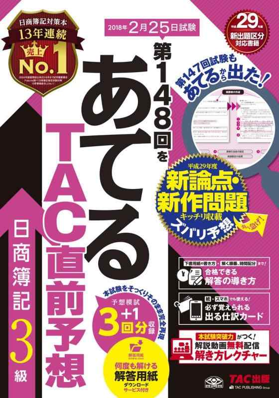第148回をあてる TAC直前予想 日商簿記3級【 ご注文確定のタイミングについて 】 商品は他サイトでも販売しているため、在庫反映にタイムラグが生じる場合がございます。入れ違いで完売となった際は、速やかにメールでご連絡の上、キャンセルのお...