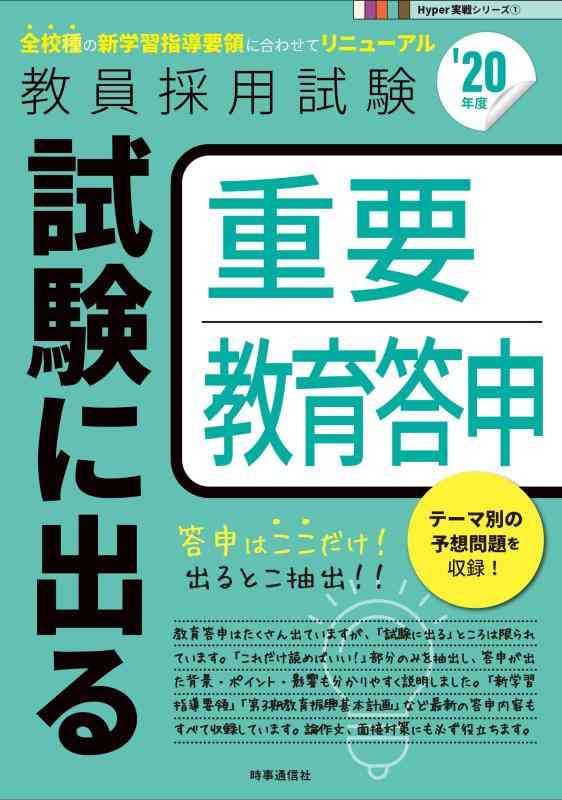 試験に出る重要教育答申(2020年度版 Hyper 実戦シリーズ) (教員採用試験 Hyper実戦シリーズ 1)【 ご注文確定のタイミングについて 】 商品は他サイトでも販売しているため、在庫反映にタイムラグが生じる場合がございます。入れ違...