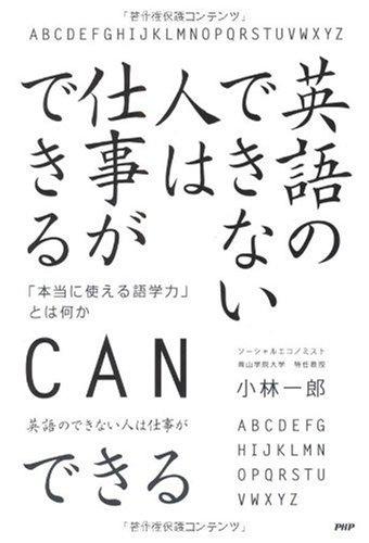 英語のできない人は仕事ができる【 ご注文確定のタイミングについて 】 商品は他サイトでも販売しているため、在庫反映にタイムラグが生じる場合がございます。入れ違いで完売となった際は、速やかにメールでご連絡の上、キャンセルのお手続きをさせていた...