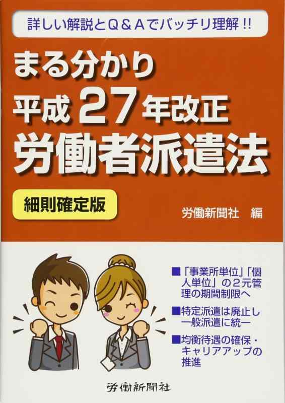 まる分かり平成27年改正労働者派遣法〔細則確定版〕【 ご注文確定のタイミングについて 】 商品は他サイトでも販売しているため、在庫反映にタイムラグが生じる場合がございます。入れ違いで完売となった際は、速やかにメールでご連絡の上、キャンセルの...