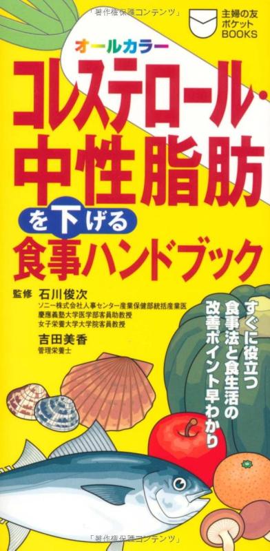 コレステロール・中性脂肪を下げる食事ハンドブック (主婦の友ポケットBOOKS)【 ご注文確定のタイミングについて 】 商品は他サイトでも販売しているため、在庫反映にタイムラグが生じる場合がございます。入れ違いで完売となった際は、速やかにメ...
