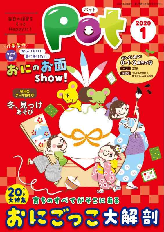 ポット2020年1月号 ([レジャー])【 ご注文確定のタイミングについて 】 商品は他サイトでも販売しているため、在庫反映にタイムラグが生じる場合がございます。入れ違いで完売となった際は、速やかにメールでご連絡の上、キャンセルのお手続きを...