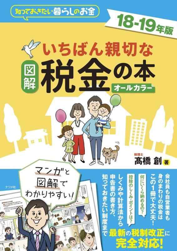 図解いちばん親切な税金の本18-19年版【 ご注文確定のタイミングについて 】 商品は他サイトでも販売しているため、在庫反映にタイムラグが生じる場合がございます。入れ違いで完売となった際は、速やかにメールでご連絡の上、キャンセルのお手続きを...