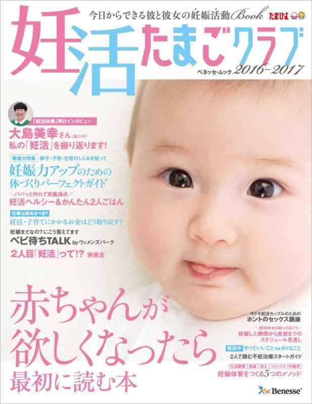 妊活たまごクラブ 2016-2017年版 (ベネッセ・ムック)【 ご注文確定のタイミングについて 】 商品は他サイトでも販売しているため、在庫反映にタイムラグが生じる場合がございます。入れ違いで完売となった際は、速やかにメールでご連絡の上、...