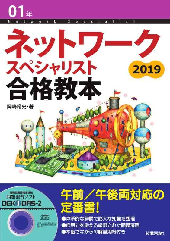 01年 ネットワークスペシャリスト合格教本【 ご注文確定のタイミングについて 】 商品は他サイトでも販売しているため、在庫反映にタイムラグが生じる場合がございます。入れ違いで完売となった際は、速やかにメールでご連絡の上、キャンセルのお手続き...