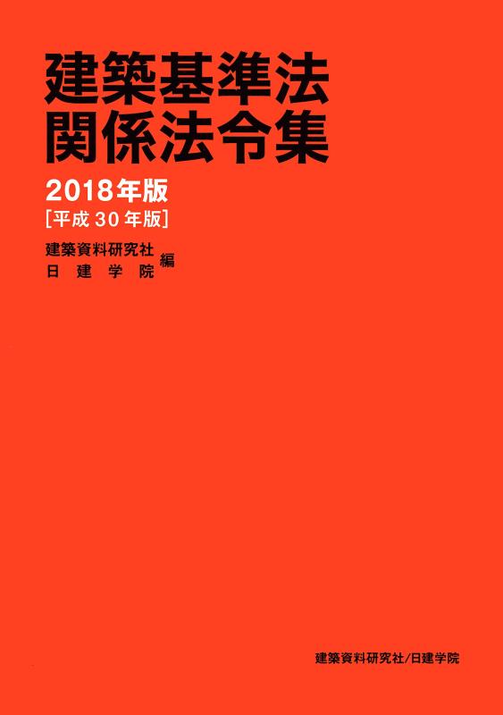 建築基準法関係法令集 (横書き)【 ご注文確定のタイミングについて 】 商品は他サイトでも販売しているため、在庫反映にタイムラグが生じる場合がございます。入れ違いで完売となった際は、速やかにメールでご連絡の上、キャンセルのお手続きをさせてい...