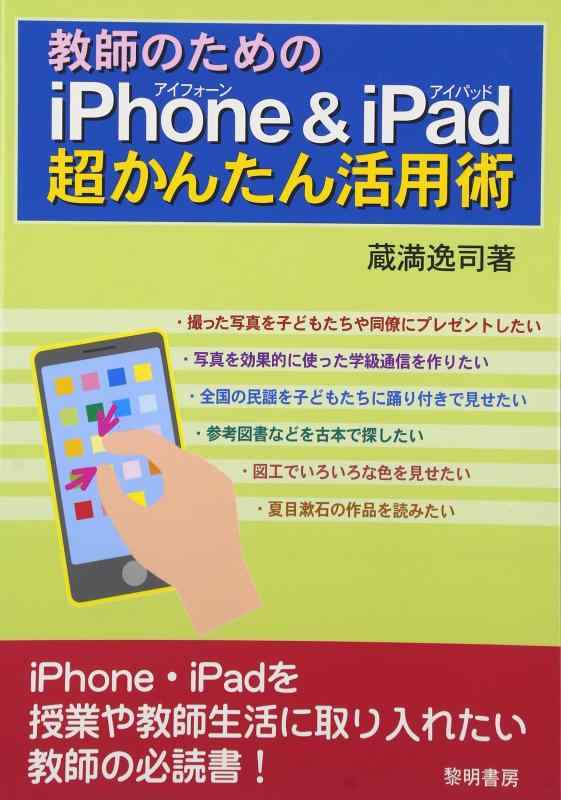 教師のためのiPhone&amp;iPad超かんたん活用術【 ご注文確定のタイミングについて 】 商品は他サイトでも販売しているため、在庫反映にタイムラグが生じる場合がございます。入れ違いで完売となった際は、速やかにメールでご連絡の上、キャ...