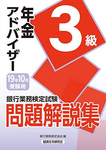 年金アドバイザー3級問題解説集 2019年10月受験用 (銀行業務検定試験)【 ご注文確定のタイミングについて 】 商品は他サイトでも販売しているため、在庫反映にタイムラグが生じる場合がございます。入れ違いで完売となった際は、速やかにメール...