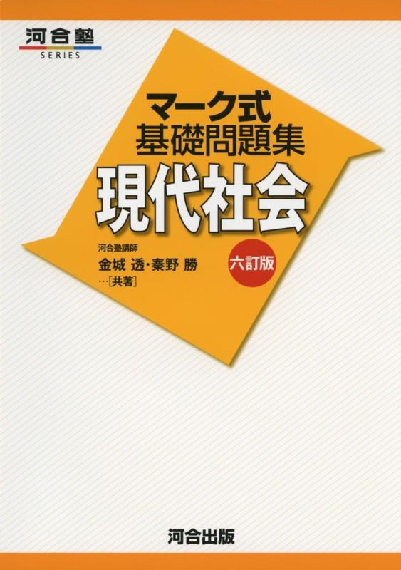 マ-ク式基礎問題集現代社会 (河合塾シリーズ)【 ご注文確定のタイミングについて 】 商品は他サイトでも販売しているため、在庫反映にタイムラグが生じる場合がございます。入れ違いで完売となった際は、速やかにメールでご連絡の上、キャンセルのお手...
