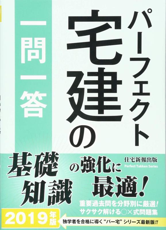 2019年版 パーフェクト宅建の一問一答(パーフェクト宅建シリーズ)【 ご注文確定のタイミングについて 】 商品は他サイトでも販売しているため、在庫反映にタイムラグが生じる場合がございます。入れ違いで完売となった際は、速やかにメールでご連絡...