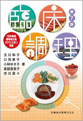 臨床調理第7版日本食品標準成分表2015(七訂)準拠【 ご注文確定のタイミングについて 】 商品は他サイトでも販売しているため、在庫反映にタイムラグが生じる場合がございます。入れ違いで完売となった際は、速やかにメールでご連絡の上、キャンセル...